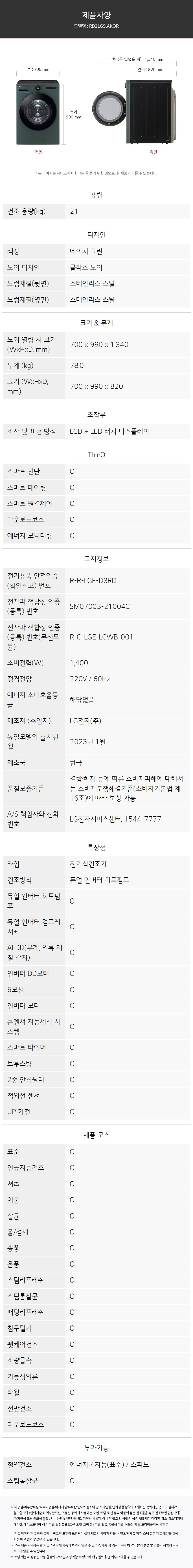 [스태킹설치포함] 트롬 오브제컬렉션 건조기 RD21GS (21kg,네이처그린)- 이랜드몰